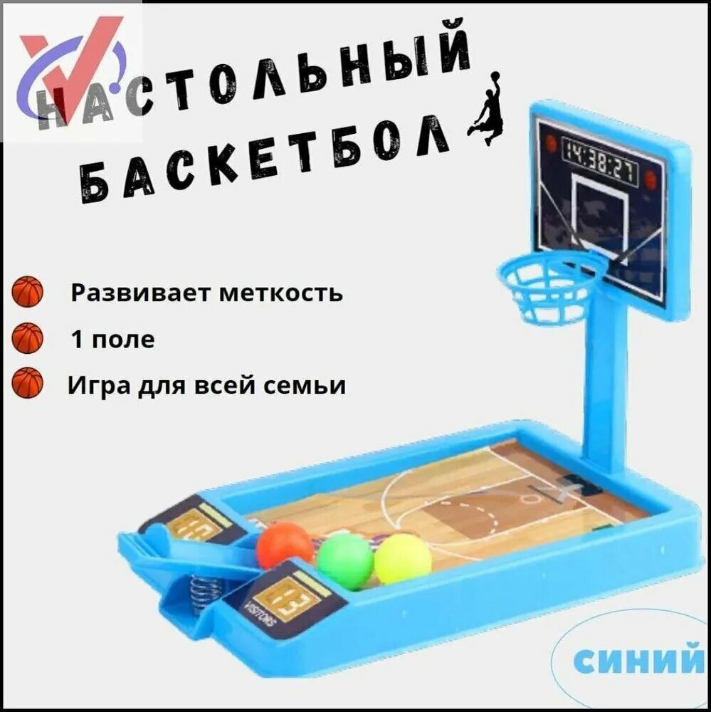 Настольная игра для детей Баскетбол 1 поле/ Синий/ Развлекательная игра для всей семьи