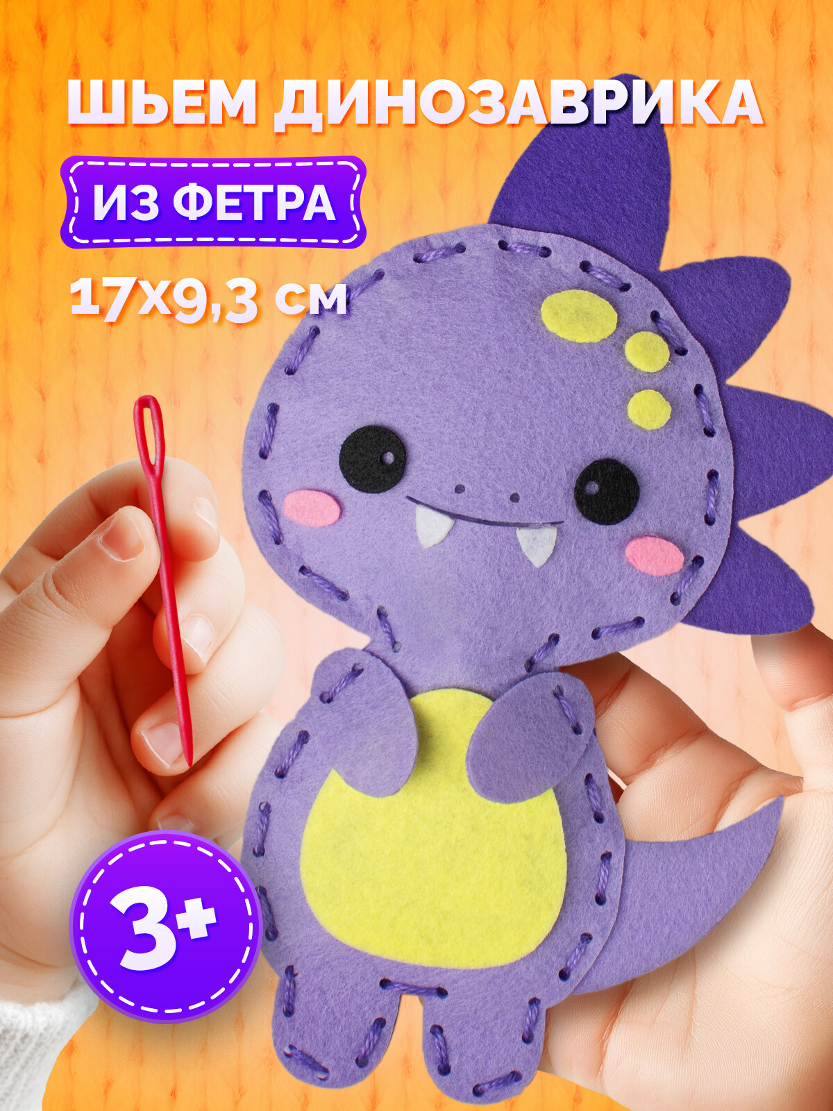 Набор для шитья мультизаврик "Динозаврик", фетр, для детей от 3 лет