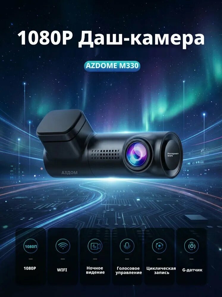 AZDOME M330 Видеорегистратор 1CH 1080P Full HD с Wi-Fi и APP, 155 вращающаяся линза, WDR ночное видение, голосовое управление, парковочный режим, суперконденсатор
