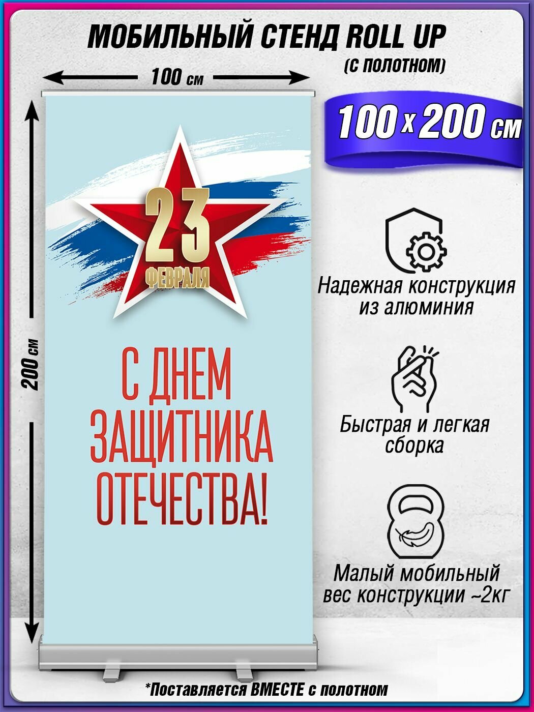 Roll-up (Ролл-ап) для праздничного оформления ко Дню защитника Отечества / Мобильный стенд с баннером на 23 февраля / 100х200 см