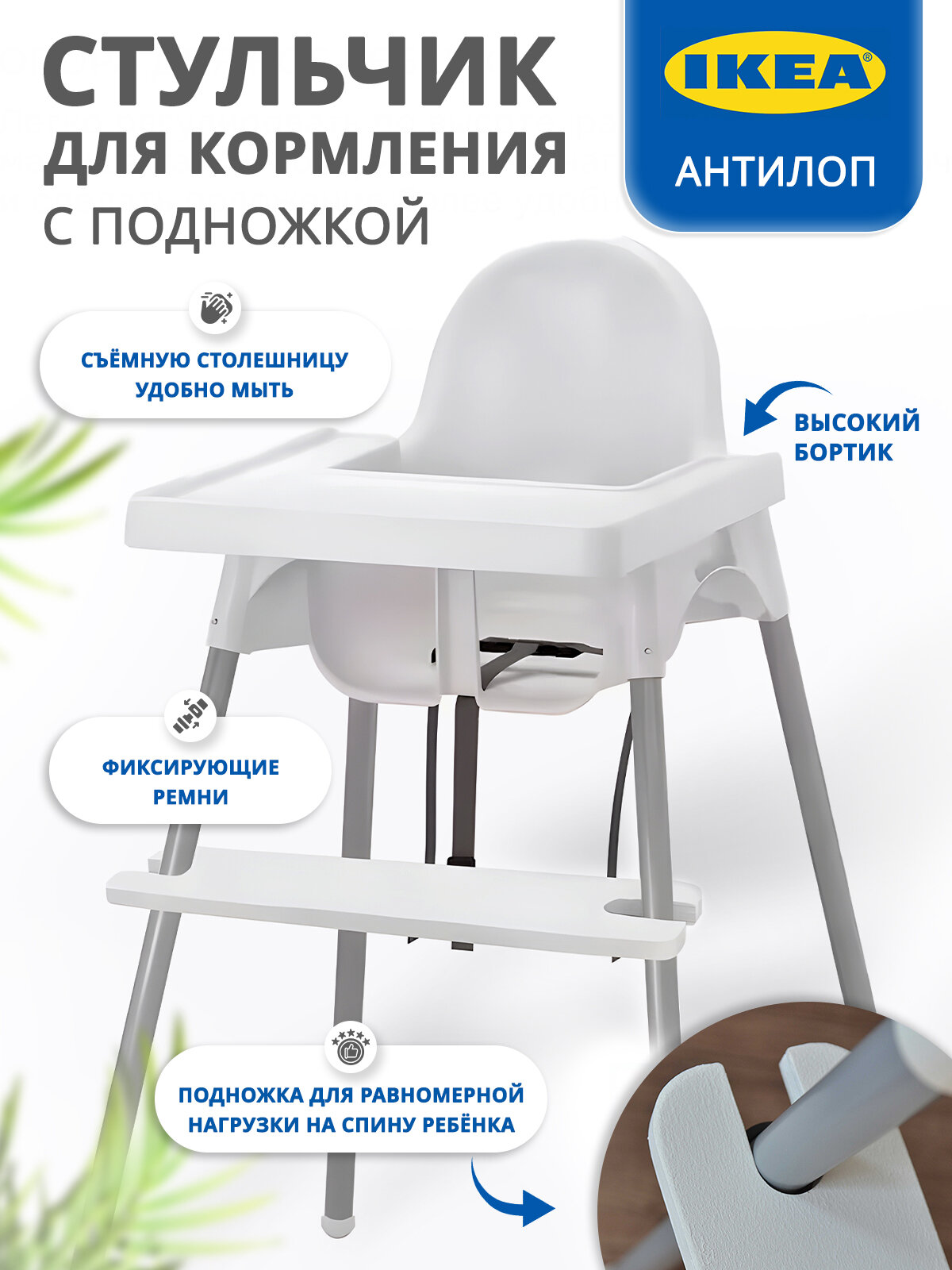 Стульчик для кормления икеа Антилоп, с подножкой, моющееся сиденье, белый/серый, 15 кг