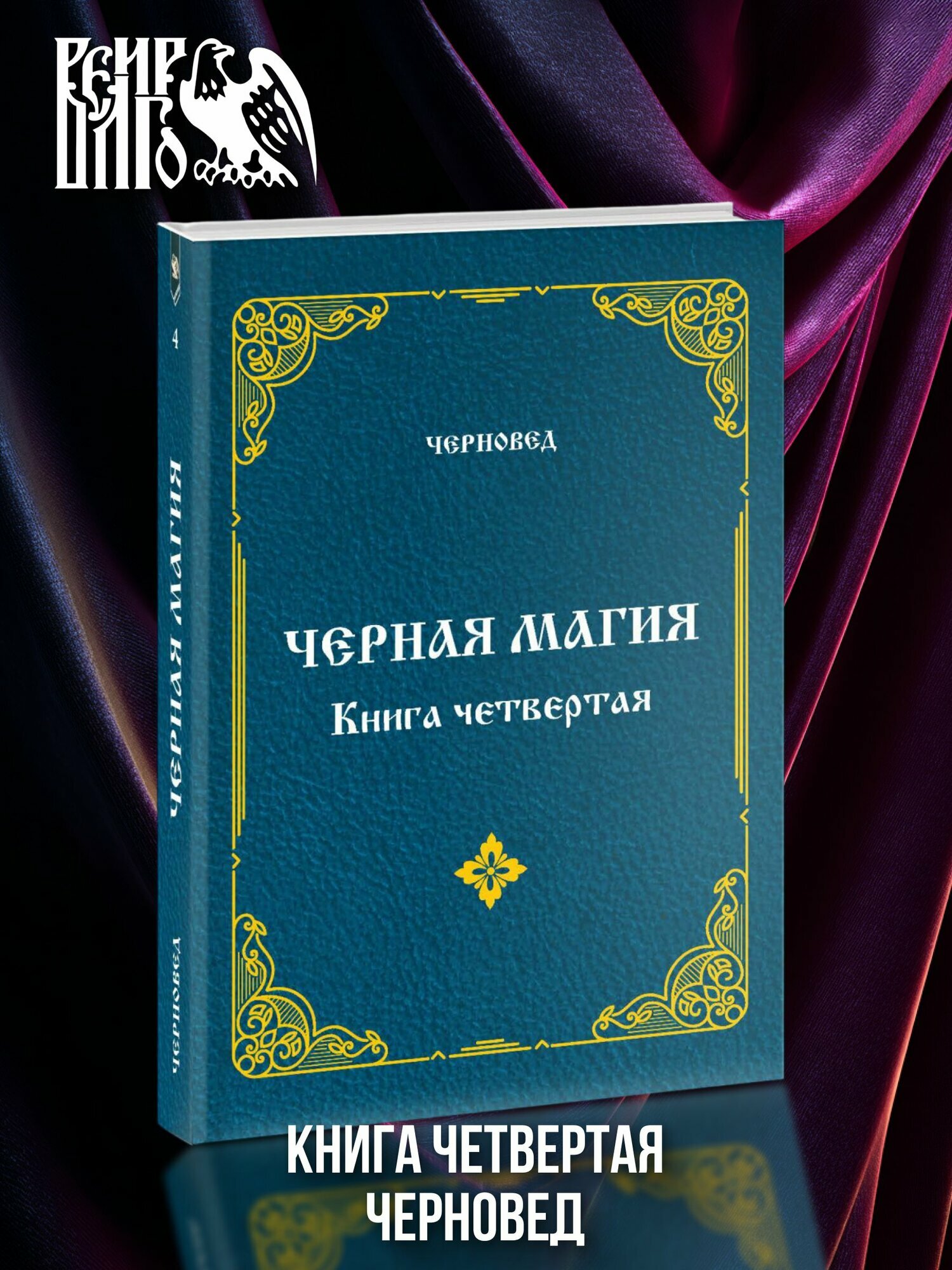 Черная Магия 4