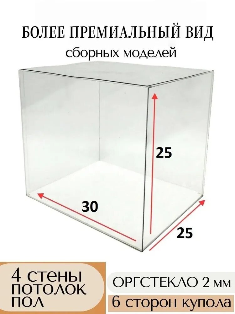 Защитный купол от пыли для румбокса, пылезащитный чехол для сборных моделей 30х25х25 см