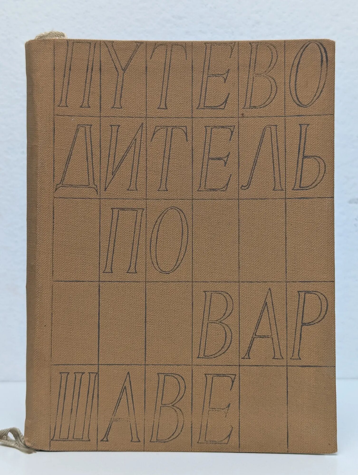 Путеводитель по Варшаве Сборник 1956