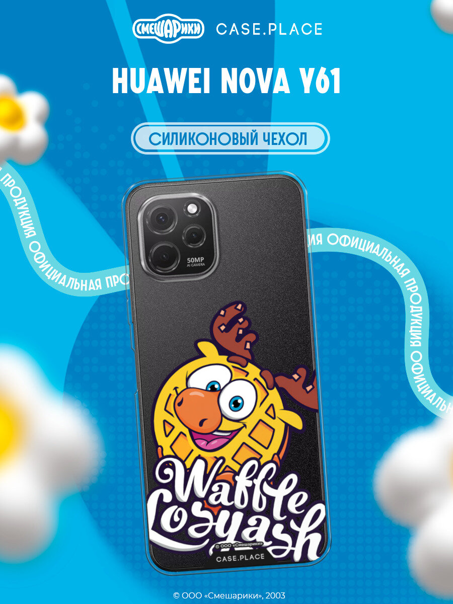 Чехол на HuaweI nova Y61 / Хуавей Нова Y61 с принтом Вафля Лосяш