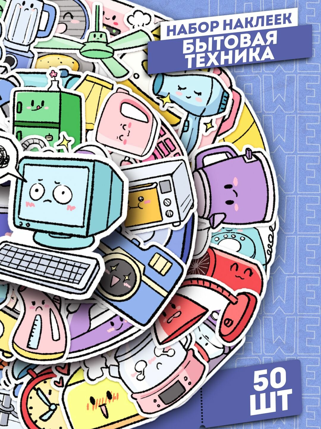 Набор самоклеящихся виниловых наклеек Home Appliances 50 шт