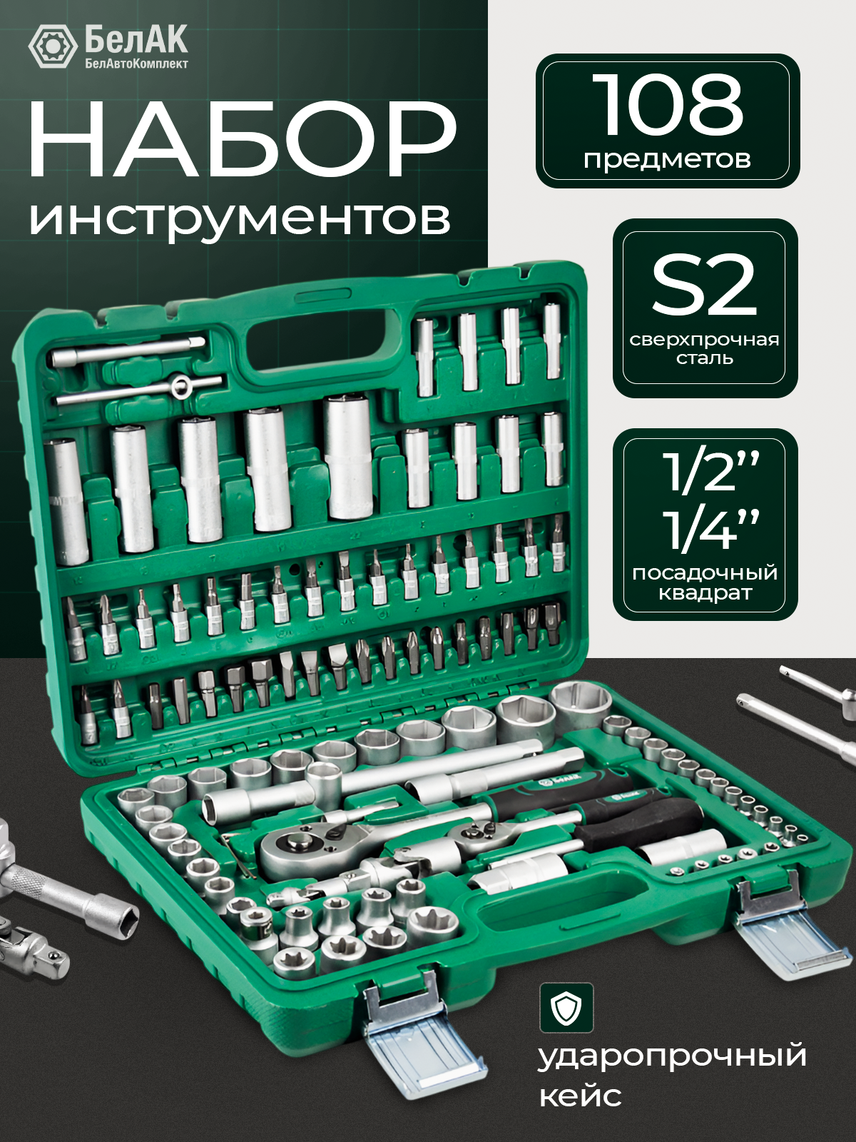 Набор инструментов БелАК мастер, 94 предмета