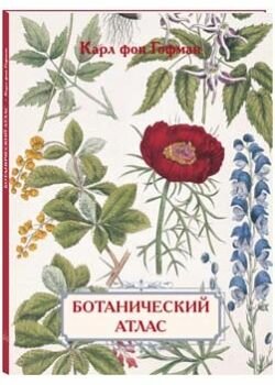 Ботанический атлас. Карл фон Гофман, серия «Памятники культуры»