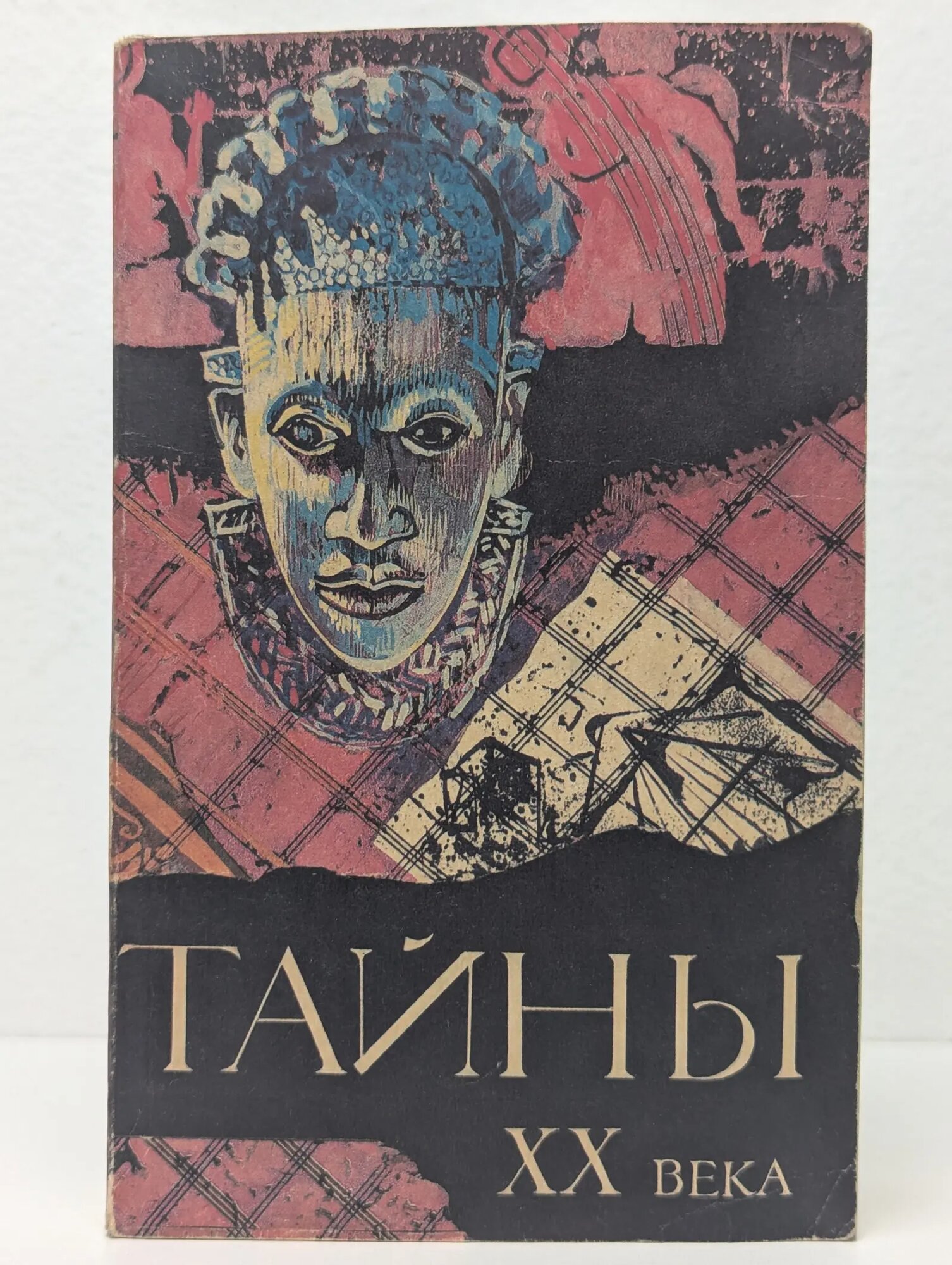 Тайны XX века. Сборник Мосин И. И. (сост.) 1990