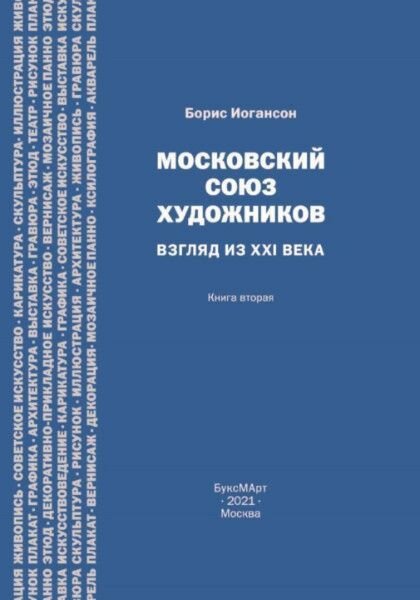 Московский союз художников. Взгляд из XXI века. Книга первая