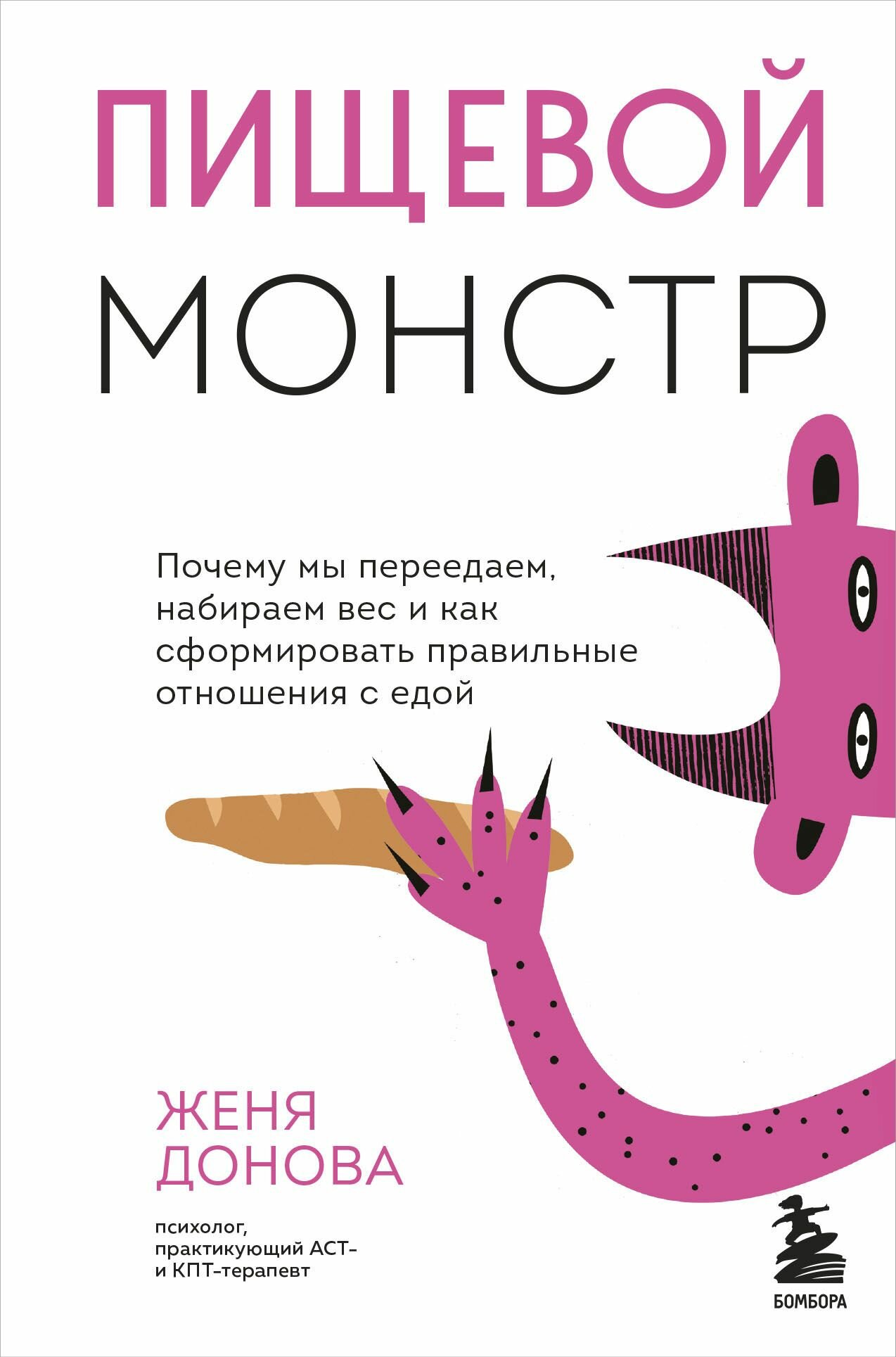 Книга "Пищевой монстр. Почему мы переедаем, набираем вес и как сформировать правильные отношения с едой"
