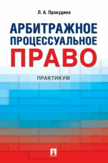 Арбитражное процессуальное право. Практикум