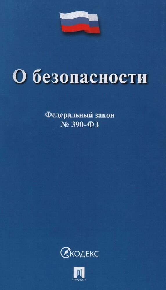 О безопасности № 390-ФЗ.-М: Проспект