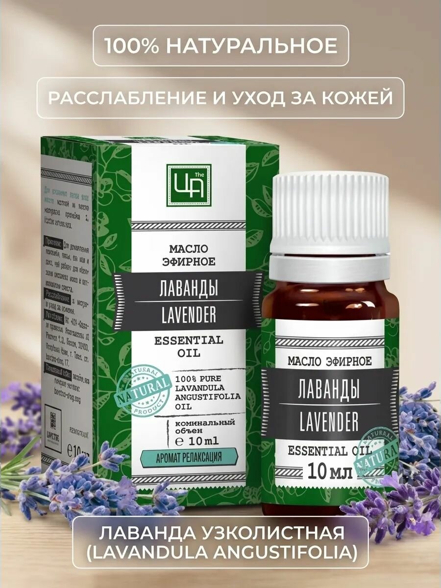 Эфирное масло Лаванда натуральное для релаксации и ухода за кожей, 10 мл