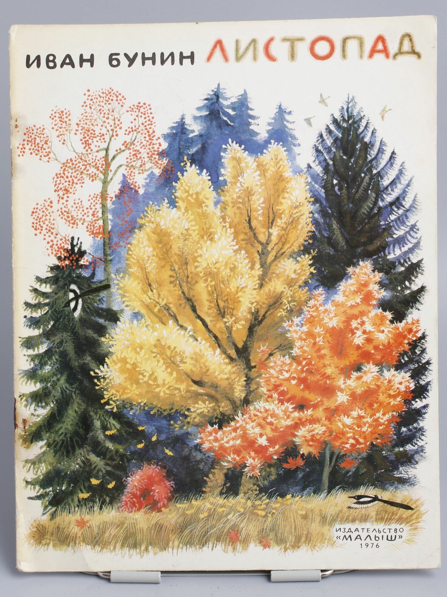 Антикварная детская книга "Листопад", СССР, 1976 г.