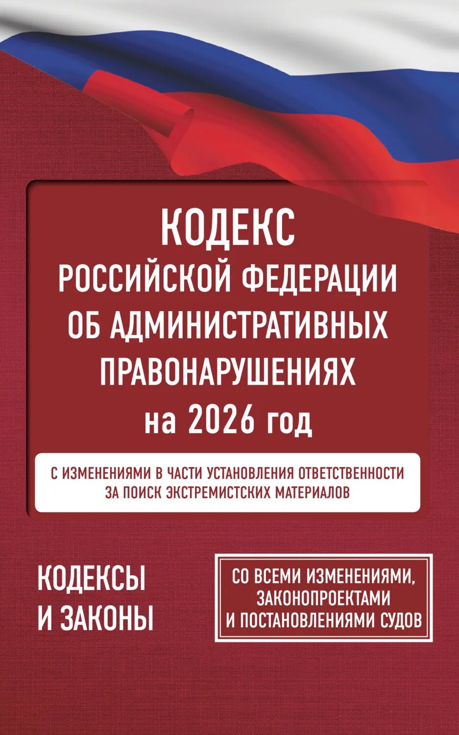 Кодекс Российской Федерации об административных правонарушениях на 2026 год. Со всеми изменениями, законопроектами и постановлениями судов [Цифровая книга]