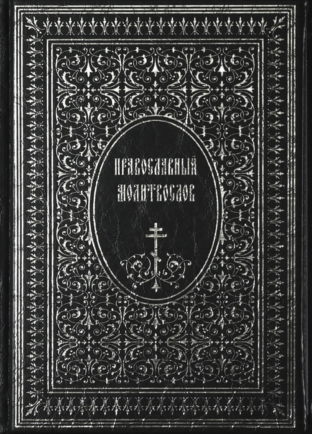 Православный Молитвослов [Цифровая книга]