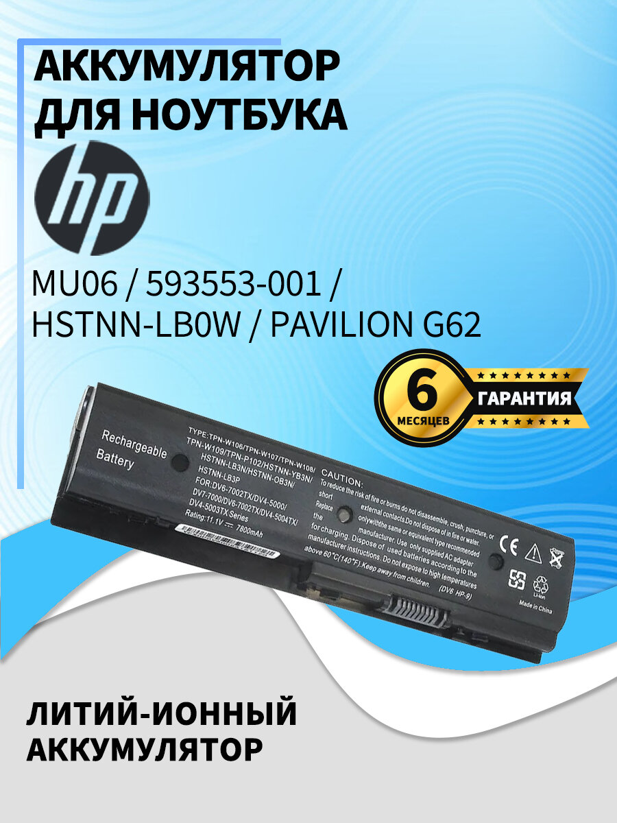 Аккумулятор (аккумулятор) HP MU06 / 593553-001 / Hstnn-lb0w / 593562-001 / Pavilion G62, Envy 17-1000