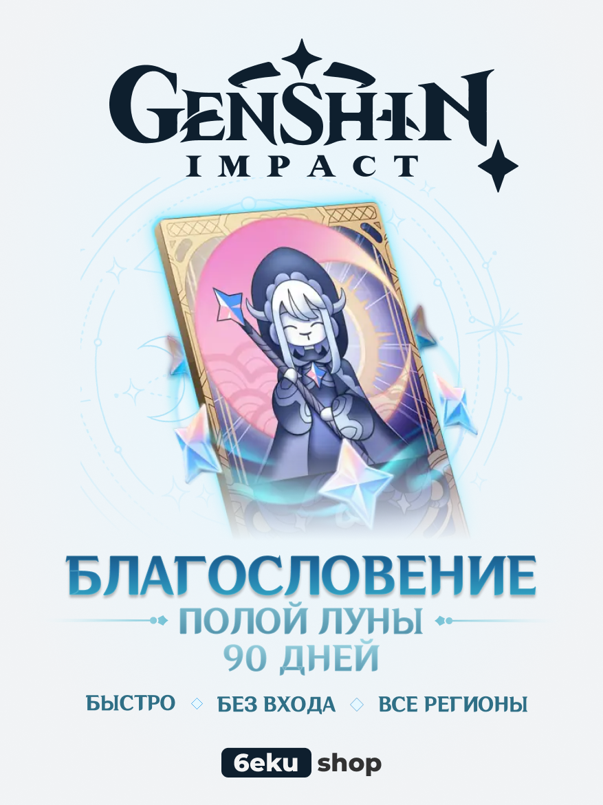 Благословение полой луны Genshin Impact 90 дней / По UID / Blessing of the Welkin Moon Геншин Импакт