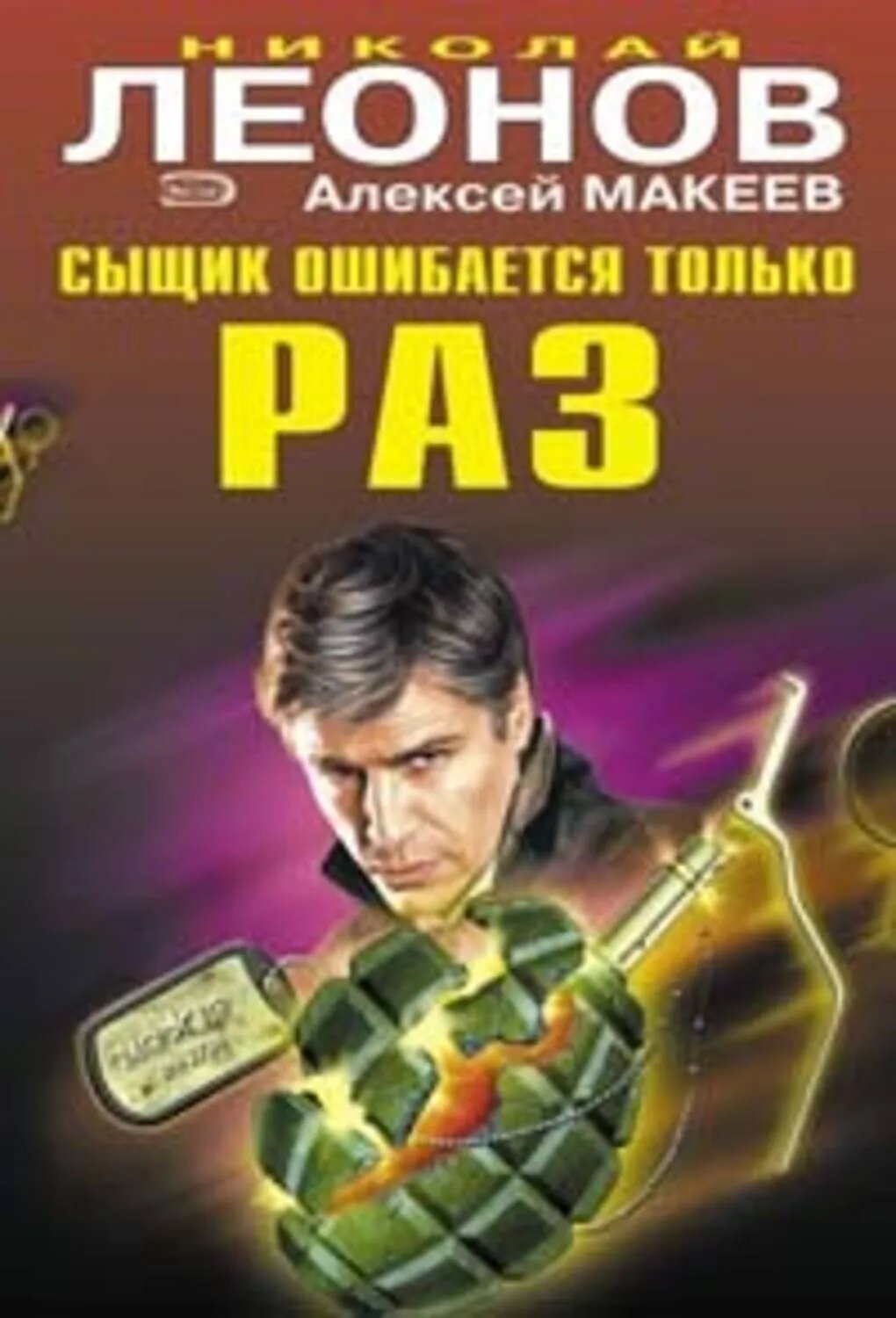 Сыщик ошибается только раз [Цифровая книга]