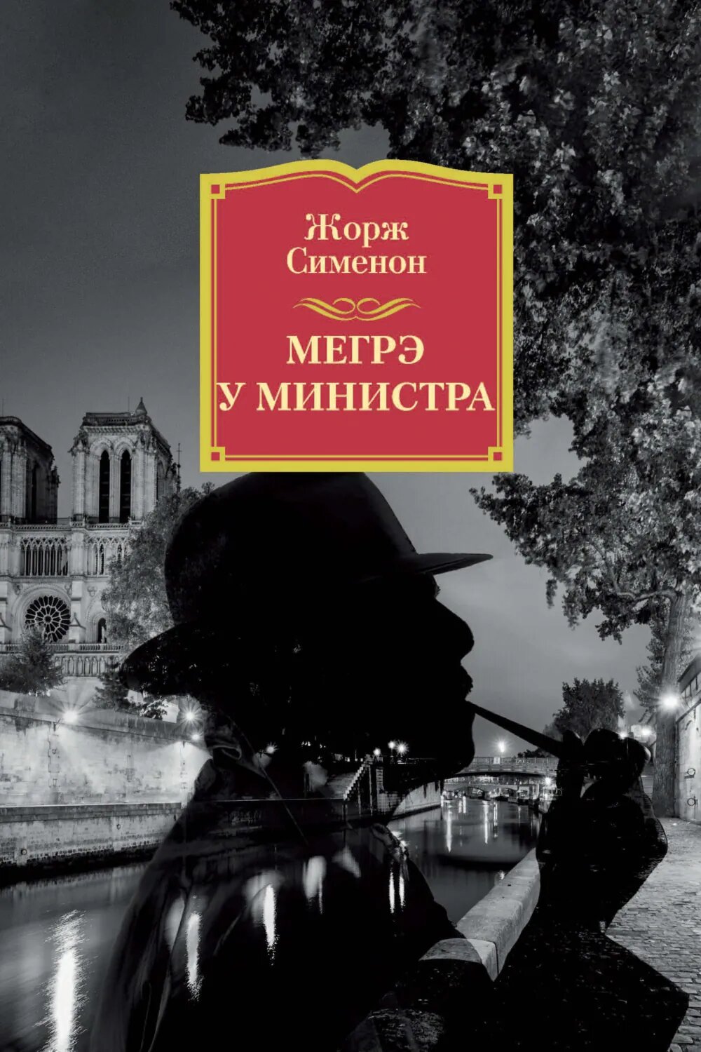 Мегрэ у министра [Цифровая книга]