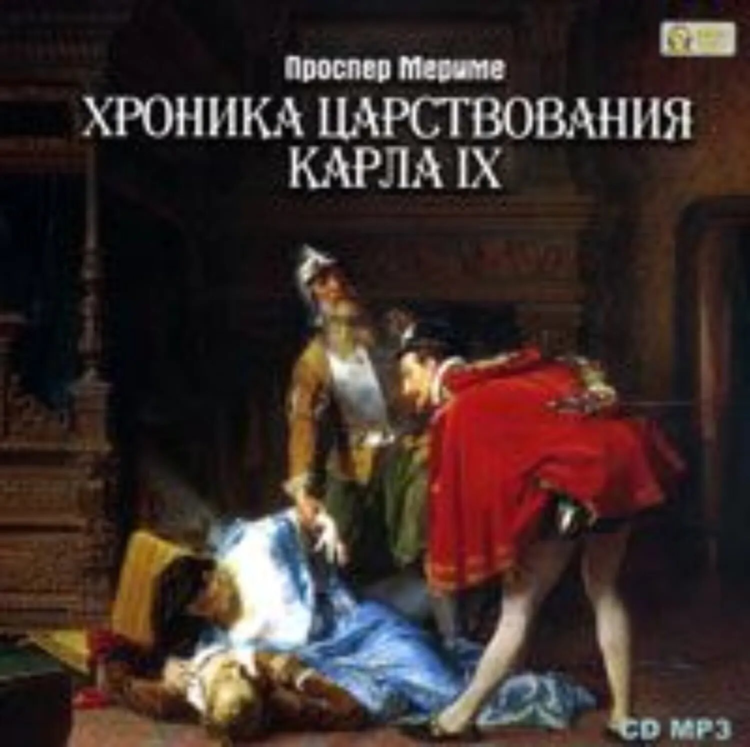Хроника царствования Карла IX [Аудиокнига]