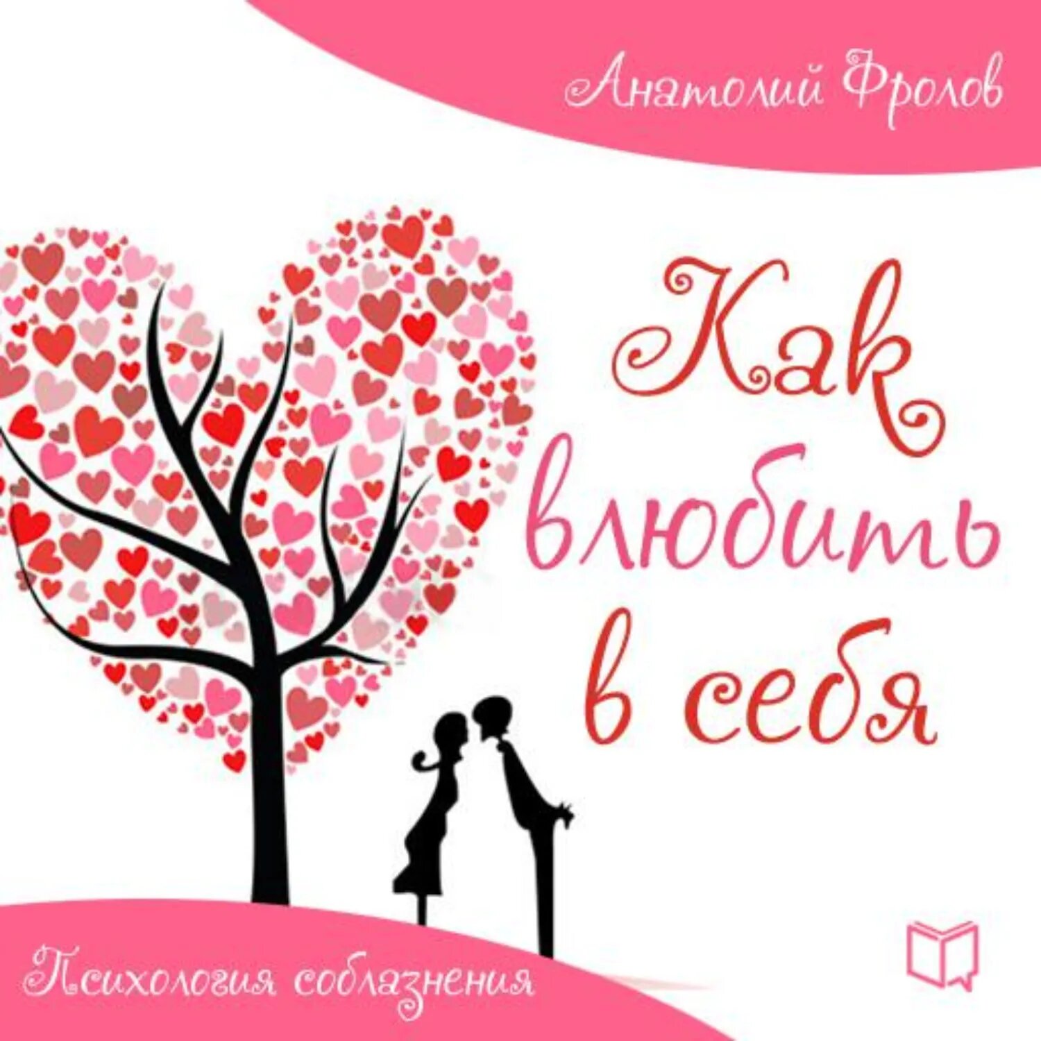 Как влюбить в себя. Психология соблазнения [Аудиокнига]