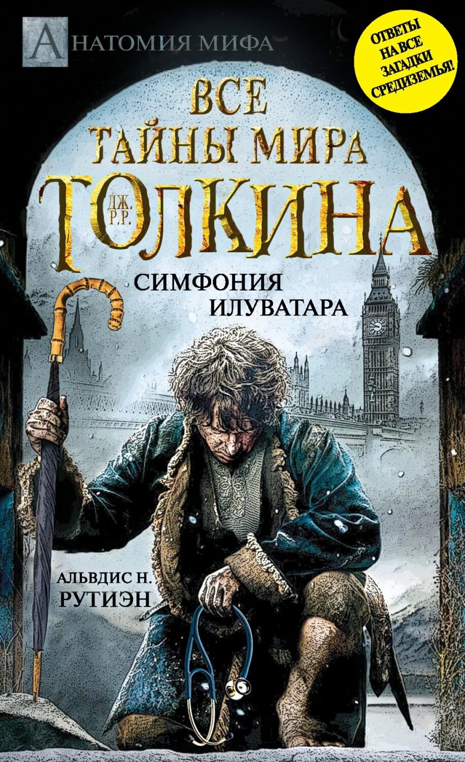 Bce тайны мира Дж. P. Р. Толкина. Симфония Илуватара [Цифровая книга]