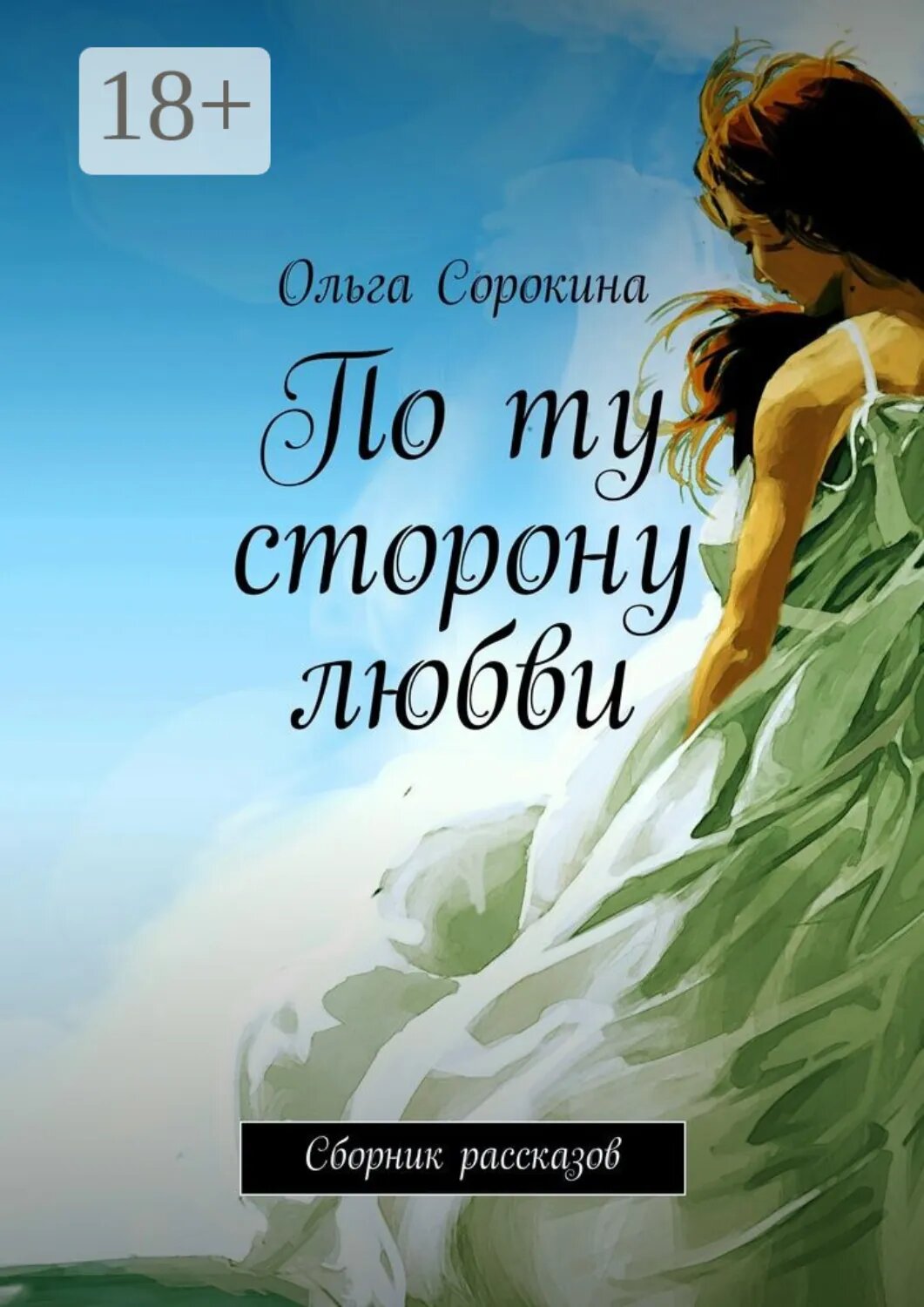 По ту сторону любви. Сборник рассказов [Цифровая книга]