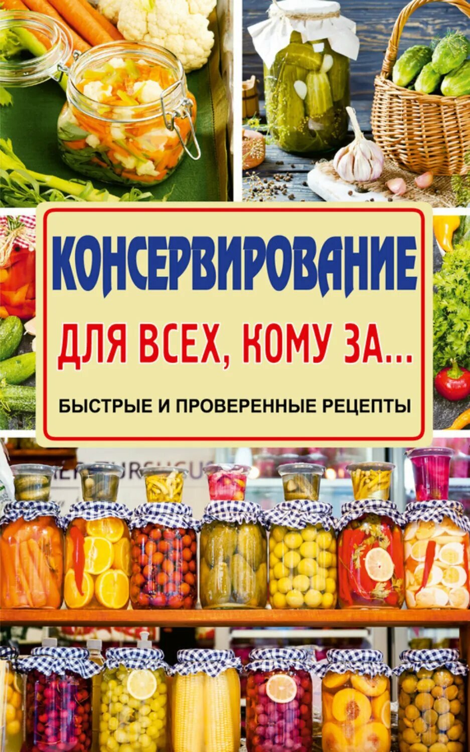 Консервирование для всех, кому за… Быстро, вкусно, надежно! [Цифровая книга]