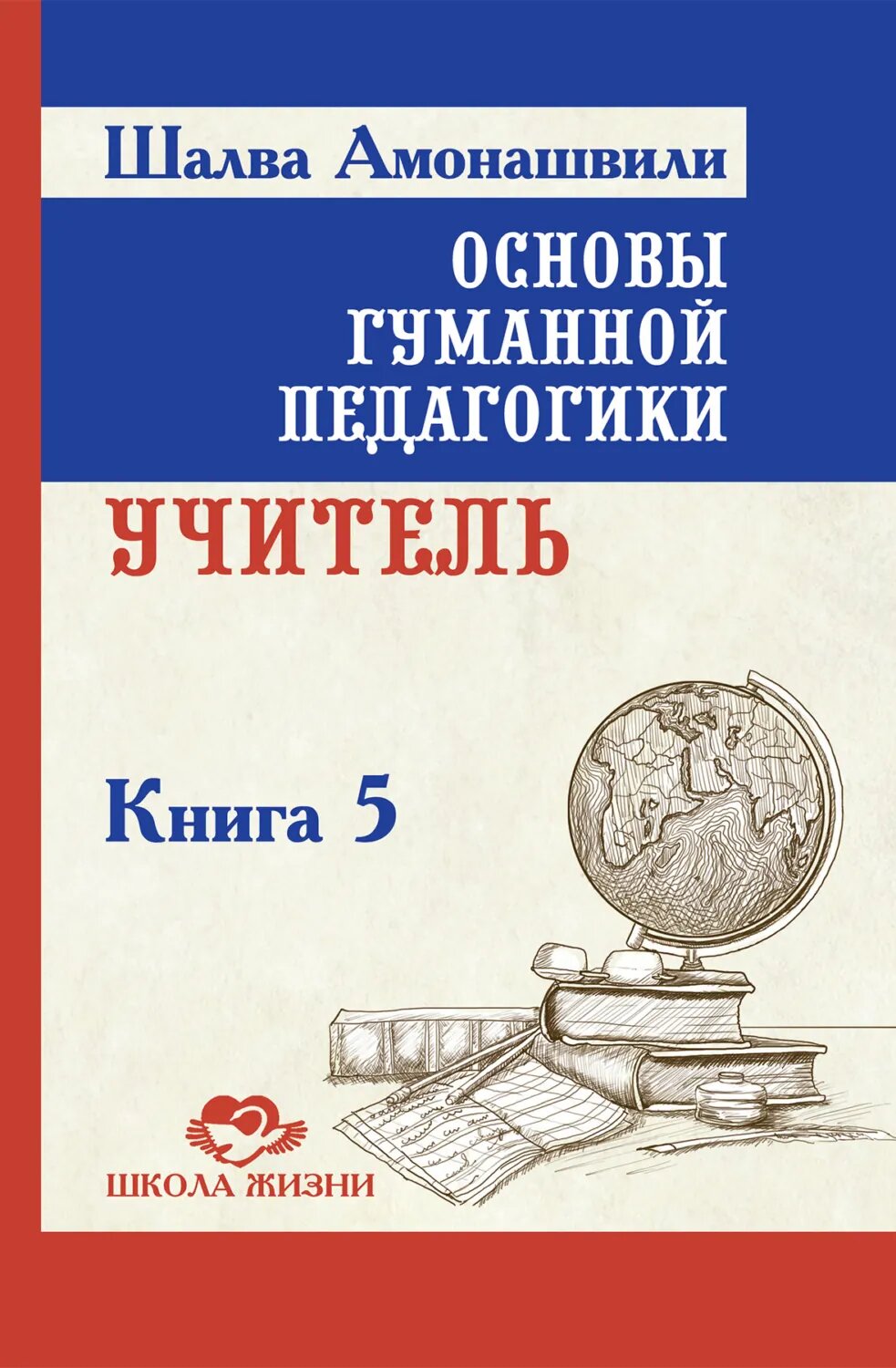 Основы гуманной педагогики. Книга 5. Учитель [Цифровая книга]