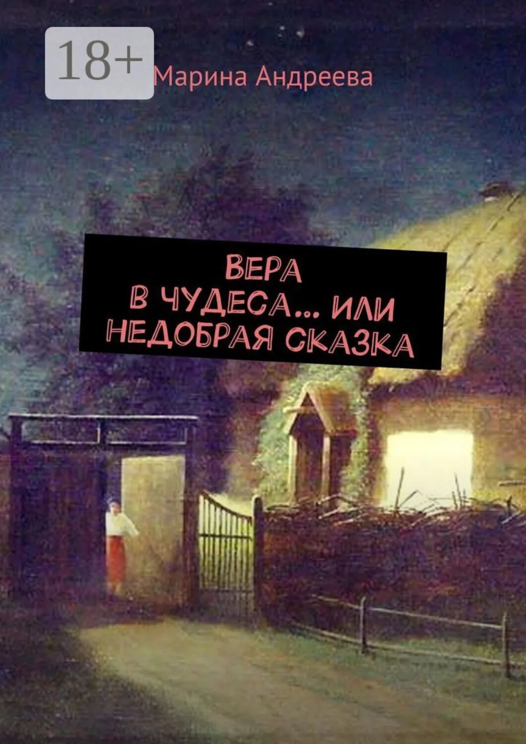 Вера в чудеса… Или недобрая сказка [Цифровая книга]