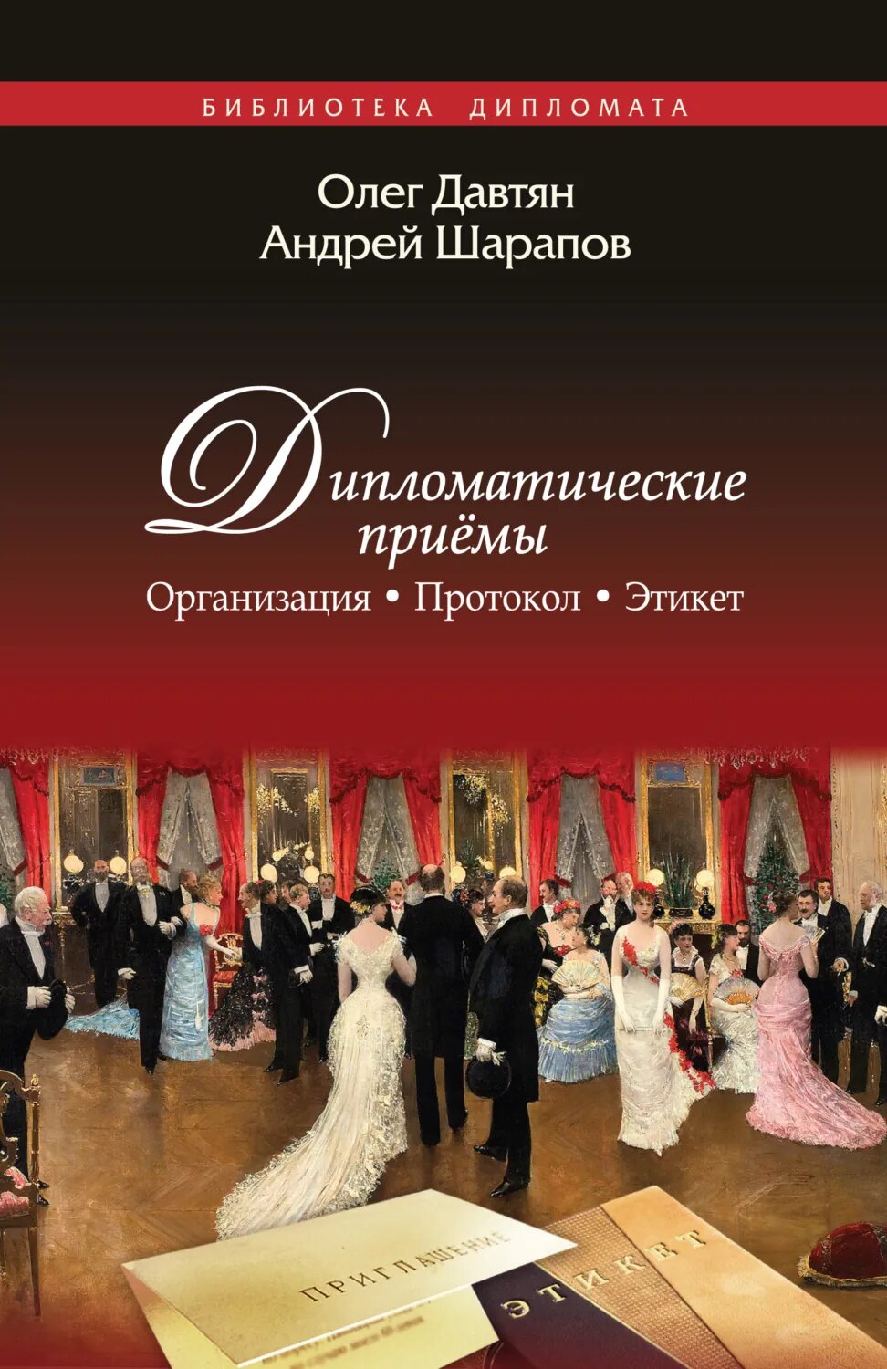 Дипломатические приемы. Организация. Протокол. Этикет [Цифровая книга]