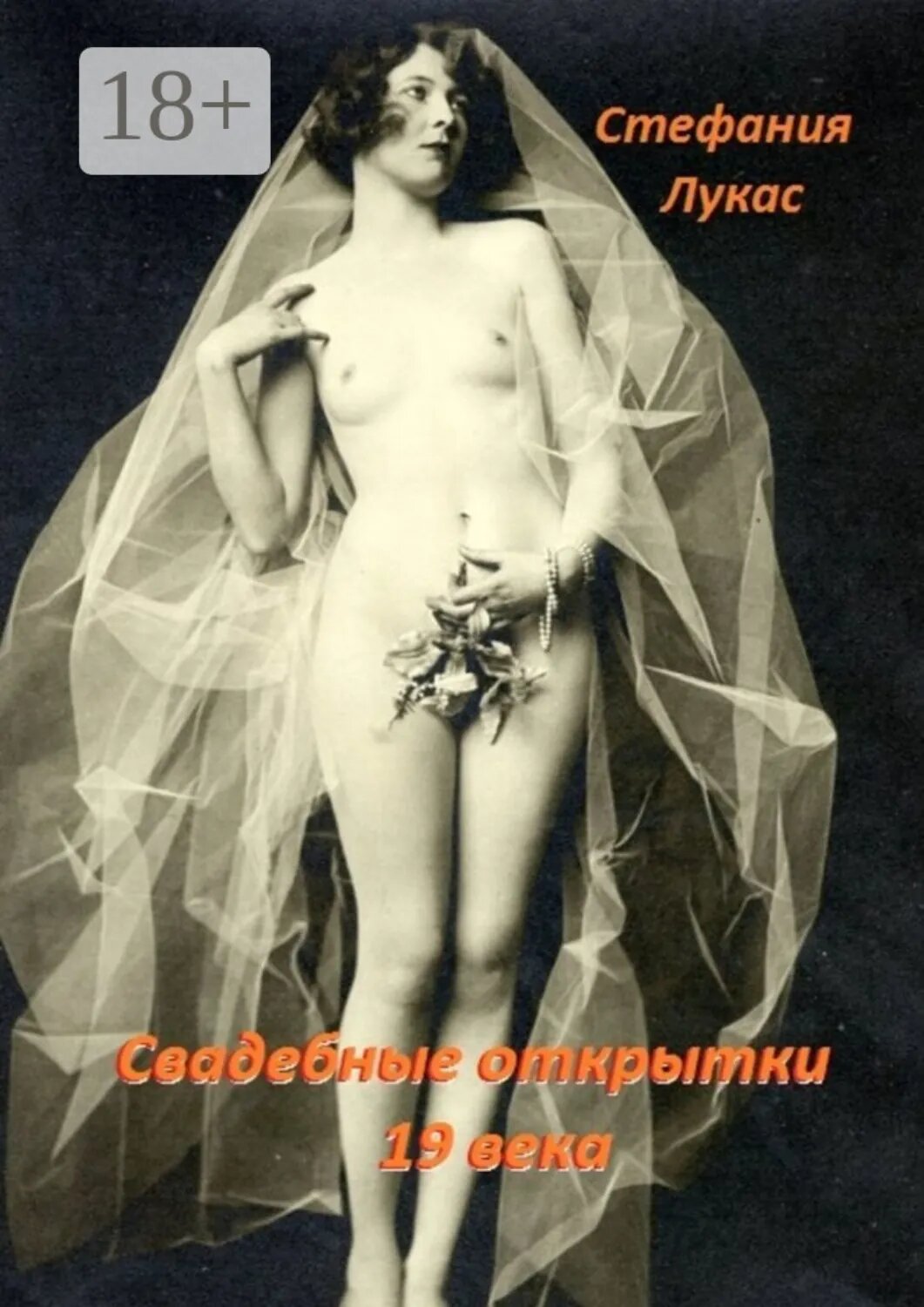 Свадебные открытки 19 века [Цифровая книга]