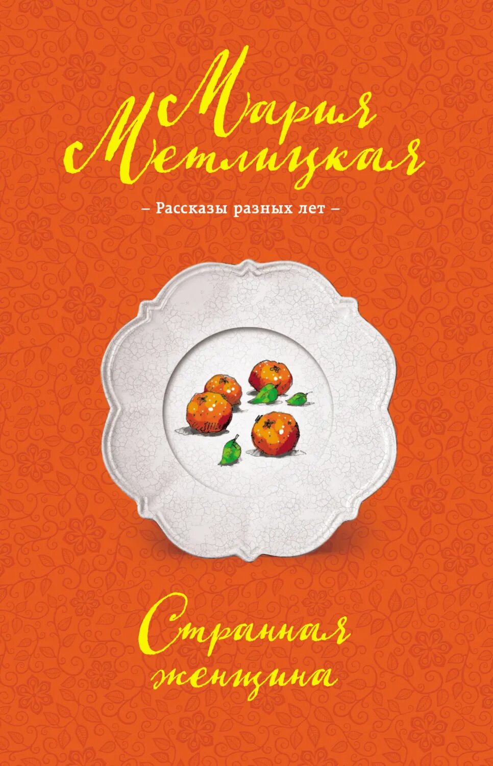 Странная женщина (сборник) [Цифровая книга]