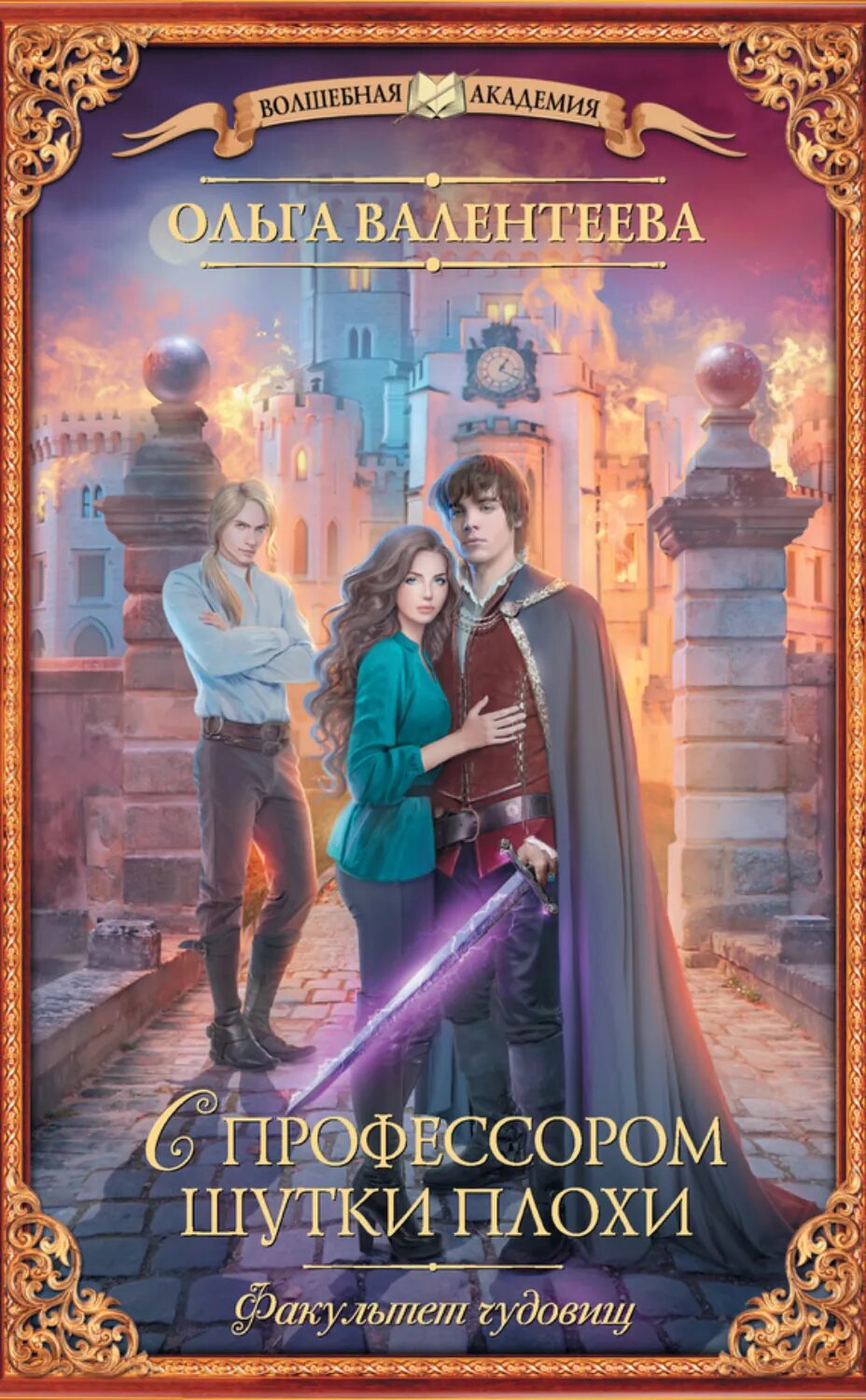 Факультет чудовищ. С профессором шутки плохи [Цифровая книга]