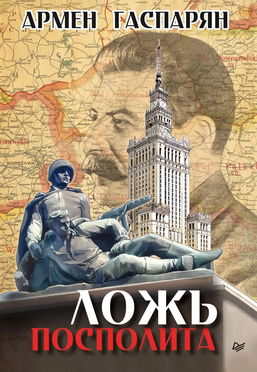 Ложь Посполита [Цифровая книга]