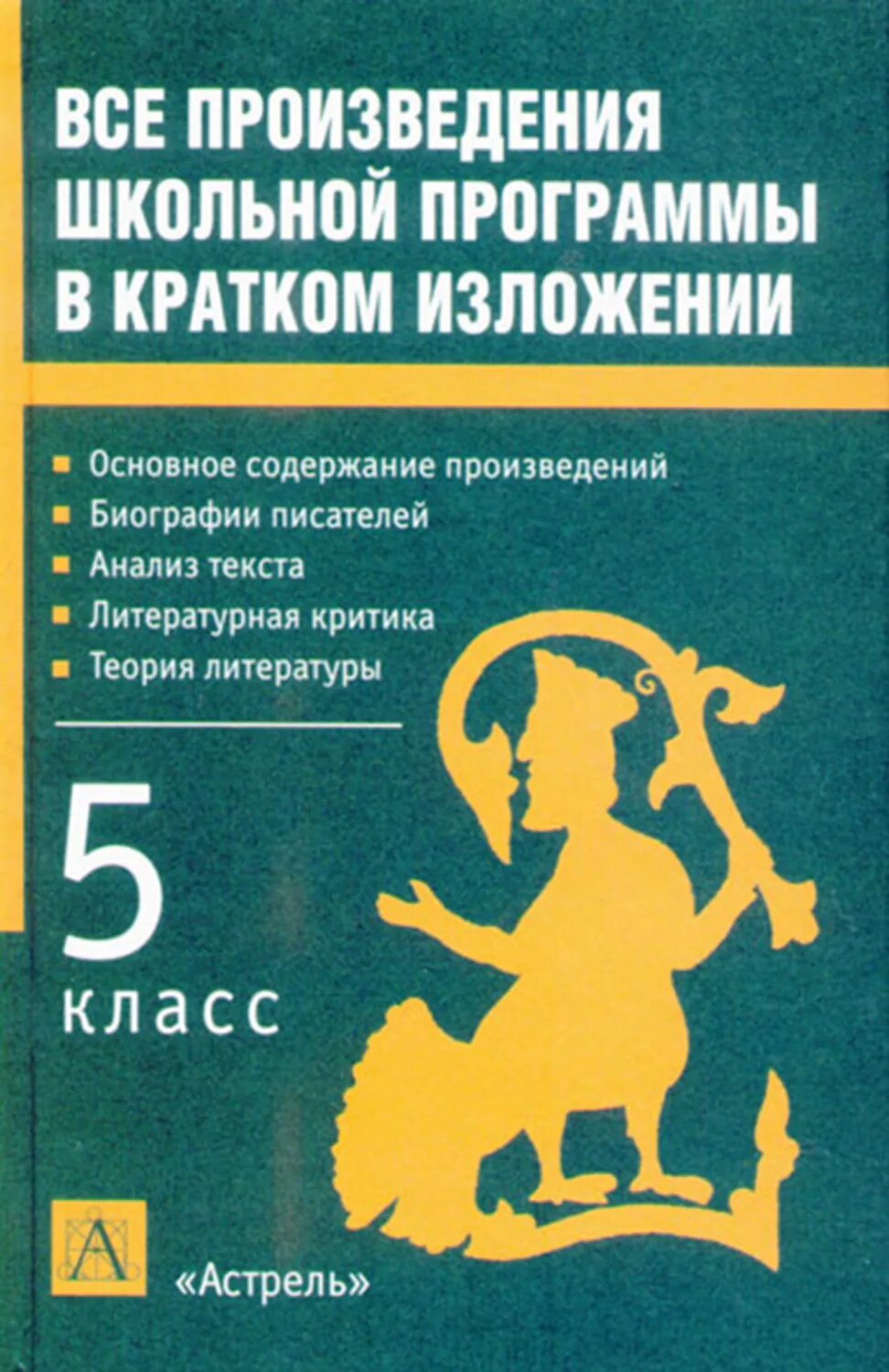 Все произведения школьной программы в кратком изложении. 5 класс [Цифровая книга]