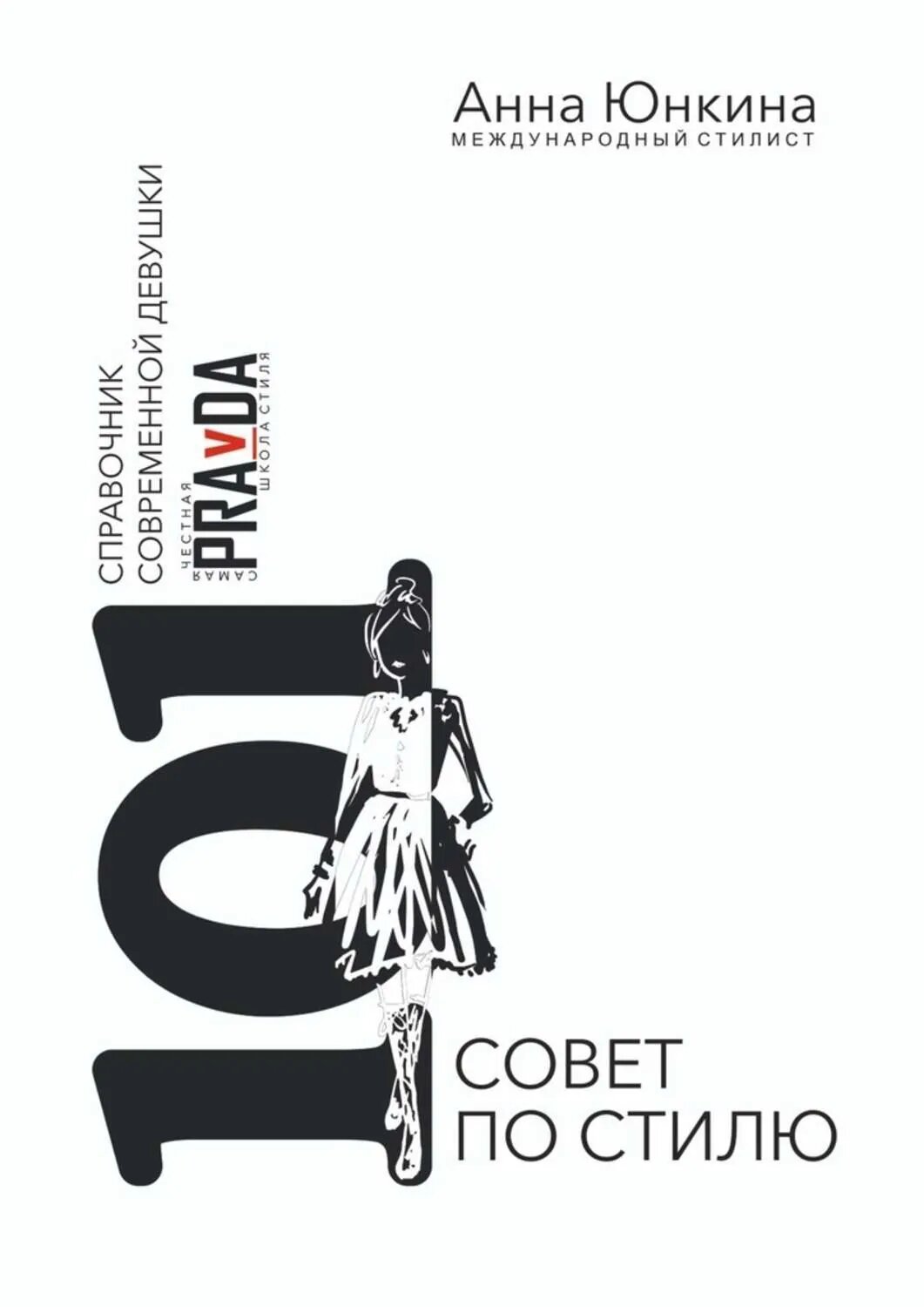 101 совет по стилю. Справочник современной девушки [Цифровая книга]