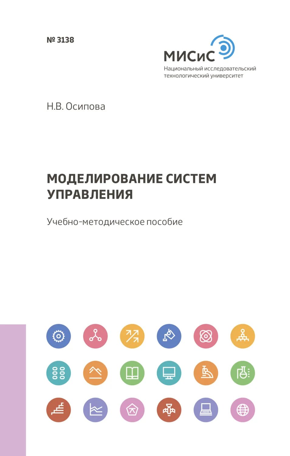 Моделирование систем управления [Цифровая книга]