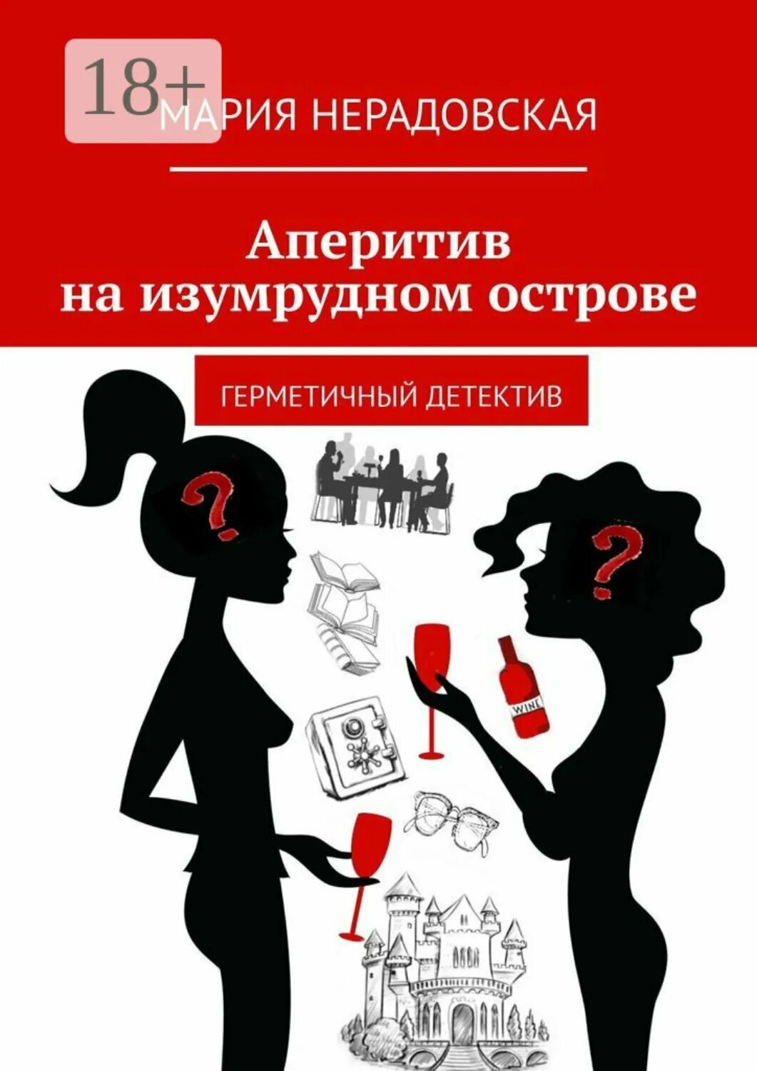 Аперитив на изумрудном острове. Герметичный детектив [Цифровая книга]