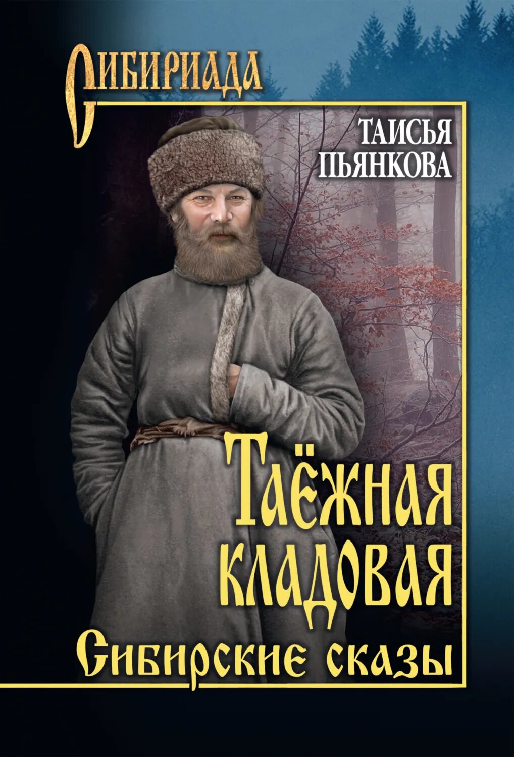 Таёжная кладовая. Сибирские сказы [Цифровая книга]