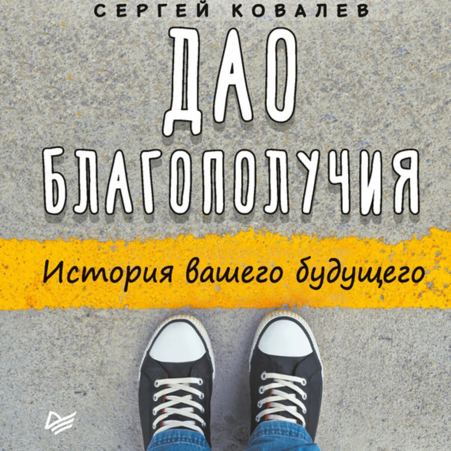 Дао благополучия. История вашего будущего [Аудиокнига]