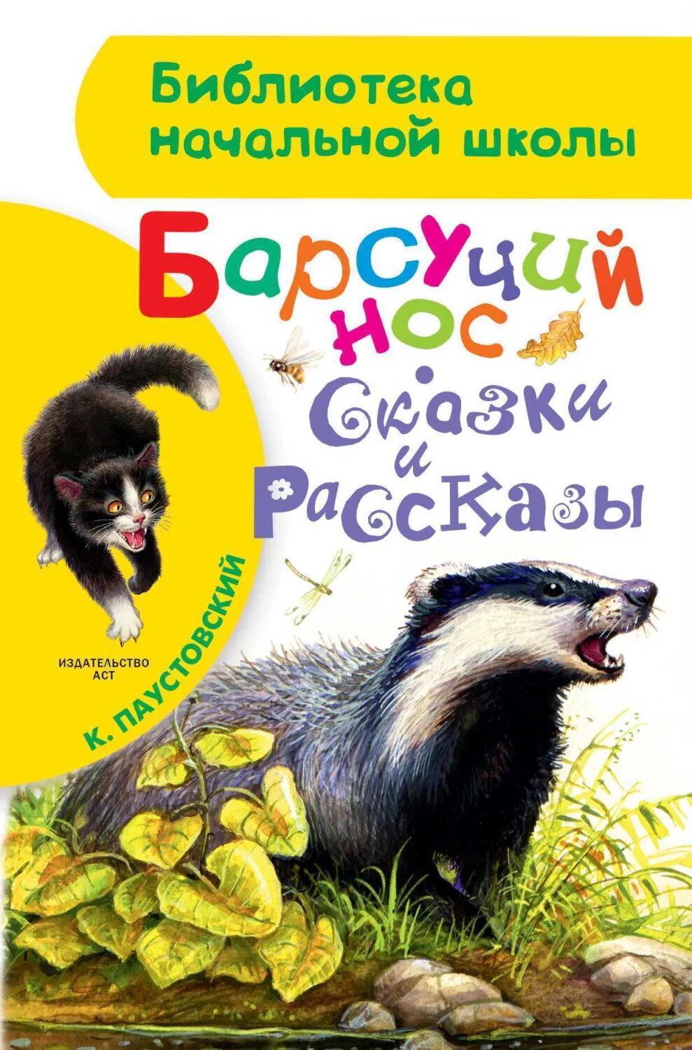 Барсучий нос [Цифровая книга]
