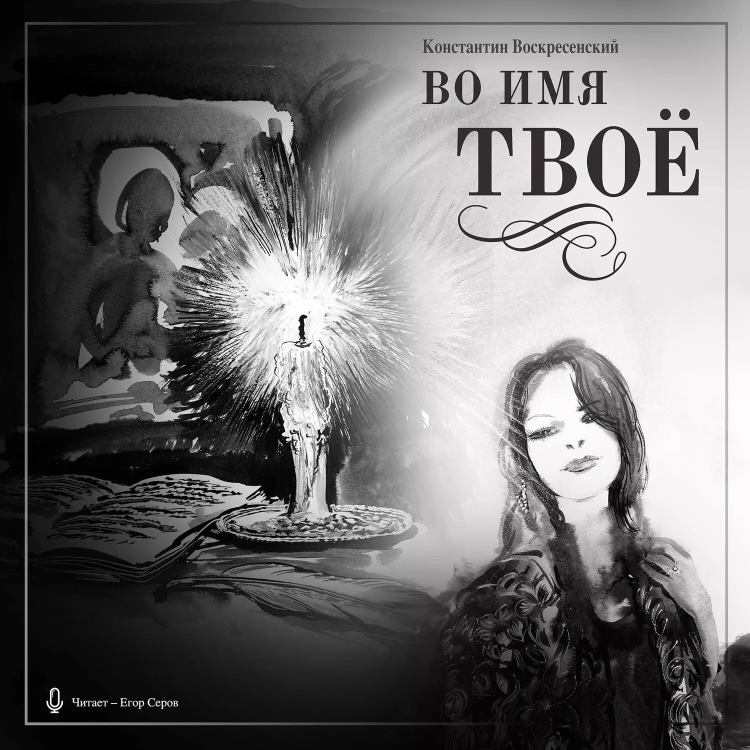 Во имя Твоё [Аудиокнига]
