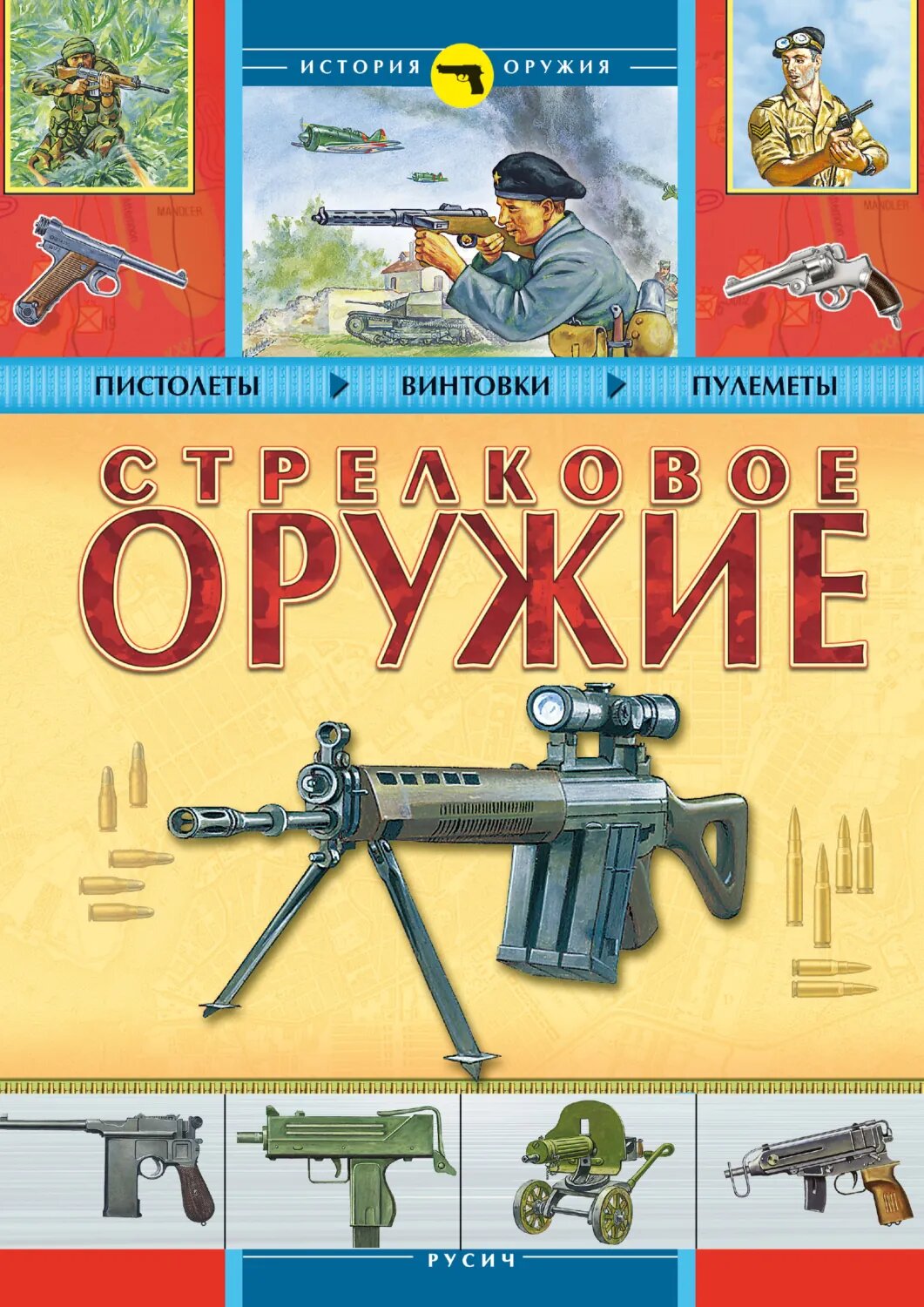 Стрелковое оружие [Цифровая книга]