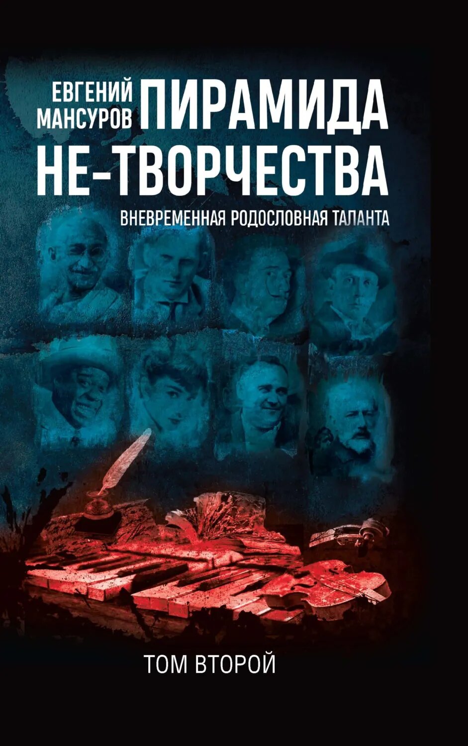 Пирамида не-творчества. Вневременнáя родословная таланта. Том 2 [Цифровая книга]