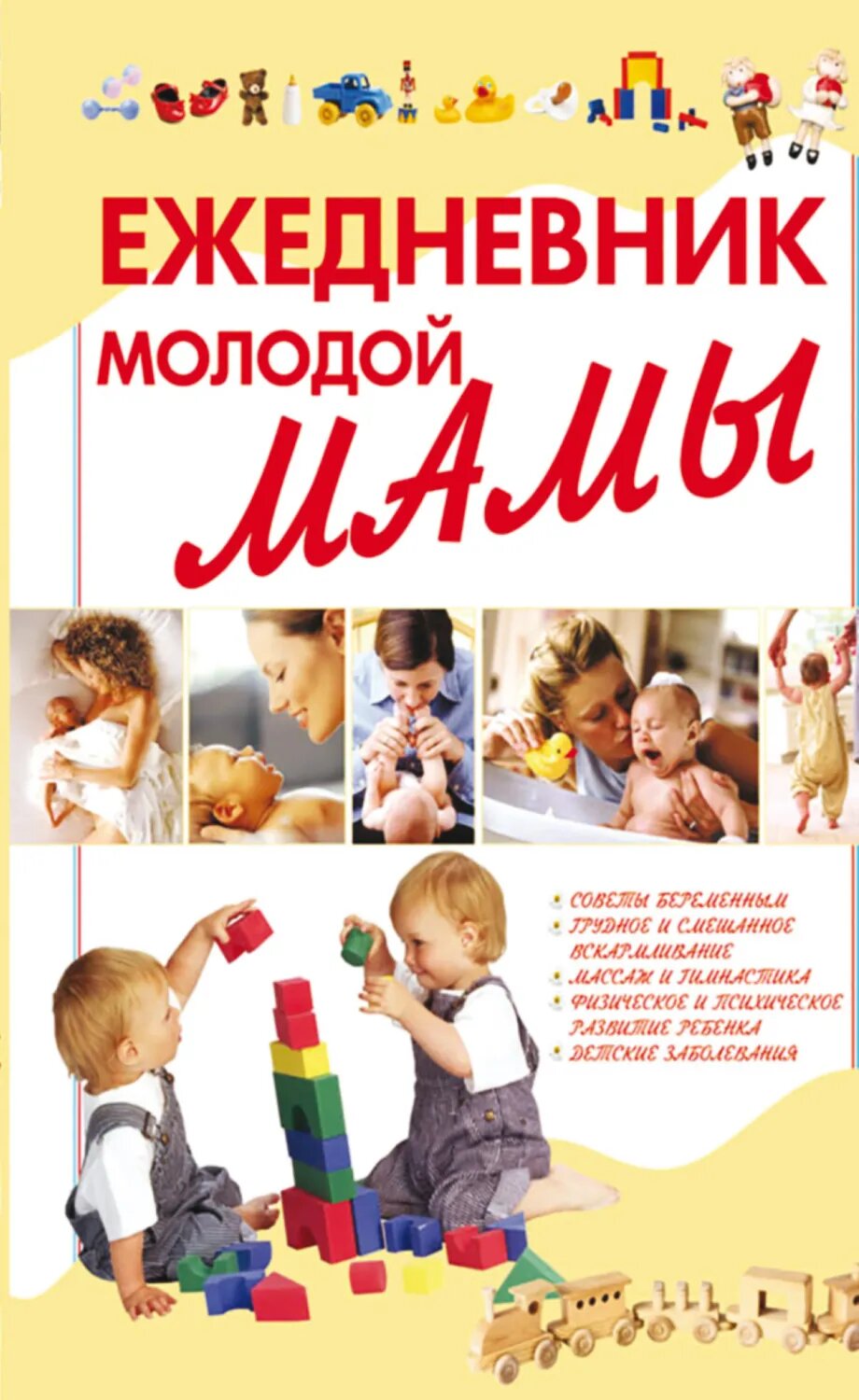 Ежедневник молодой мамы [Цифровая книга]