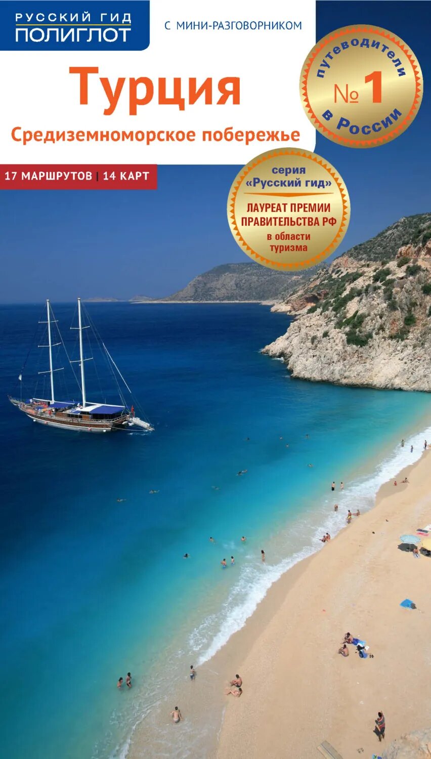 Турция. Средиземноморское побережье. Путеводитель + мини-разговорник [Цифровая книга]