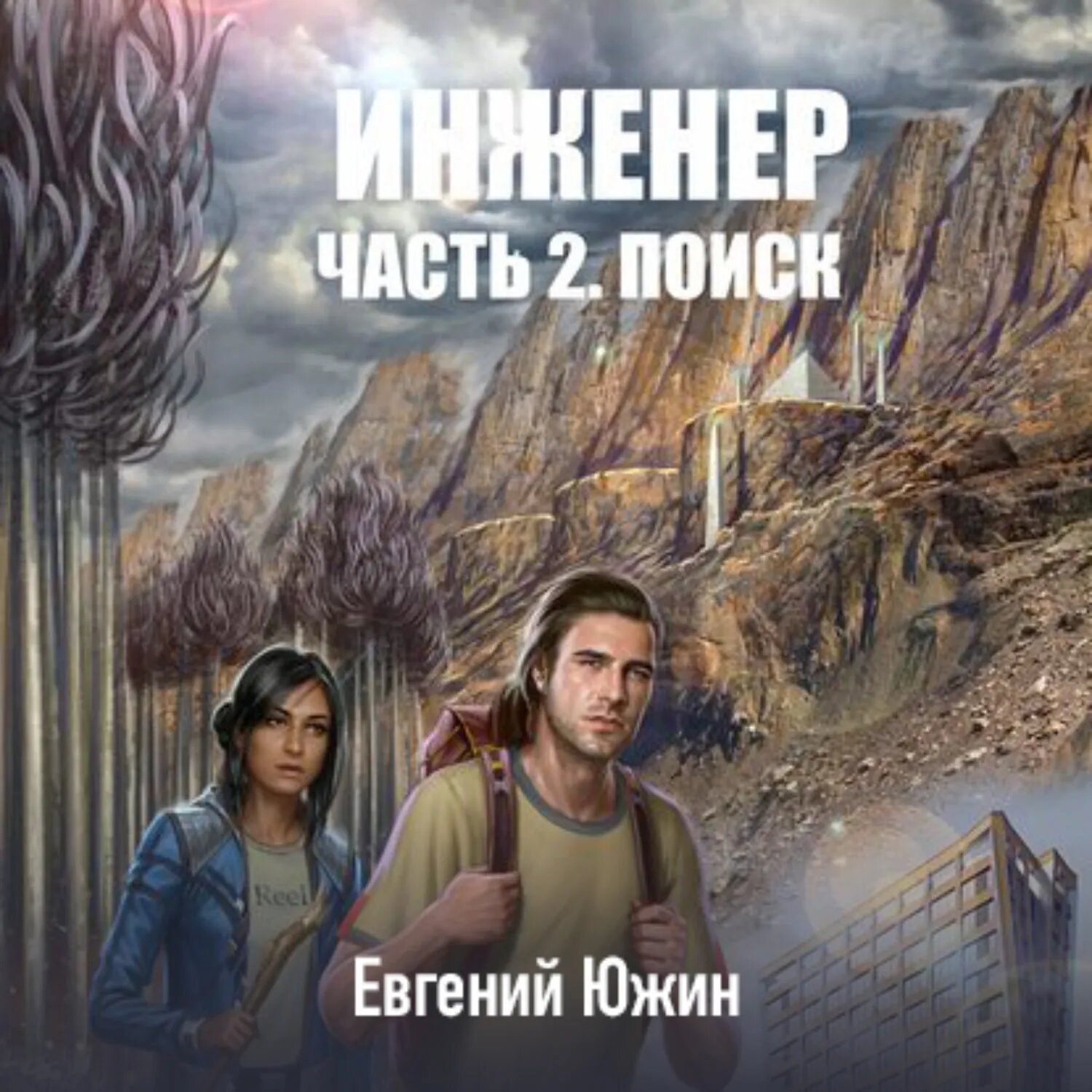 Инженер. Часть 2. Поиск [Аудиокнига]